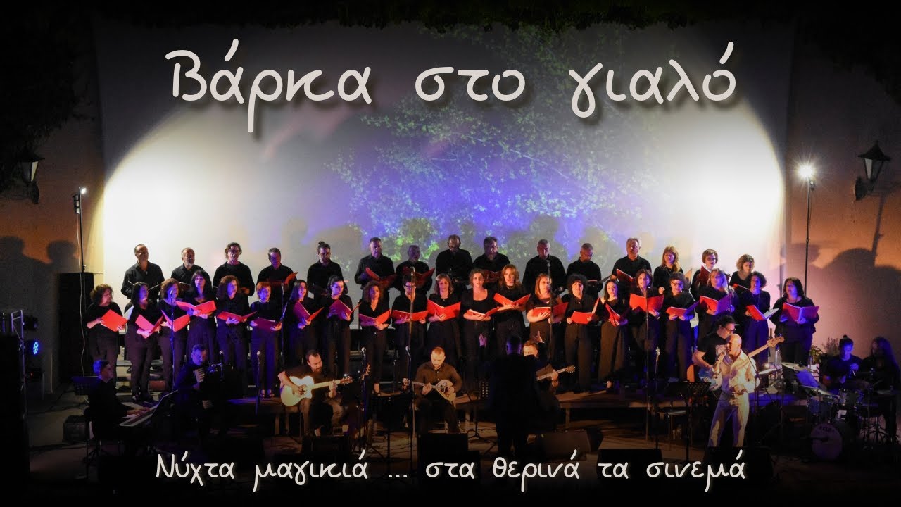 Βάρκα στο γιαλό - '' Νύχτα μαγικιά ... στα θερινα τα σινεμά '' - YouTube