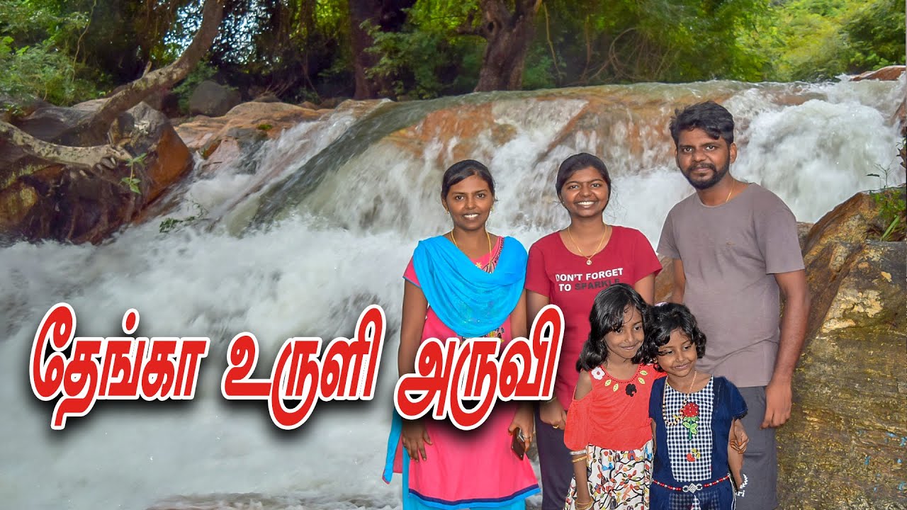 தேங்கா உருளி அருவி | Thenga Uruli falls | Kalakad falls | வடக்கு ...
