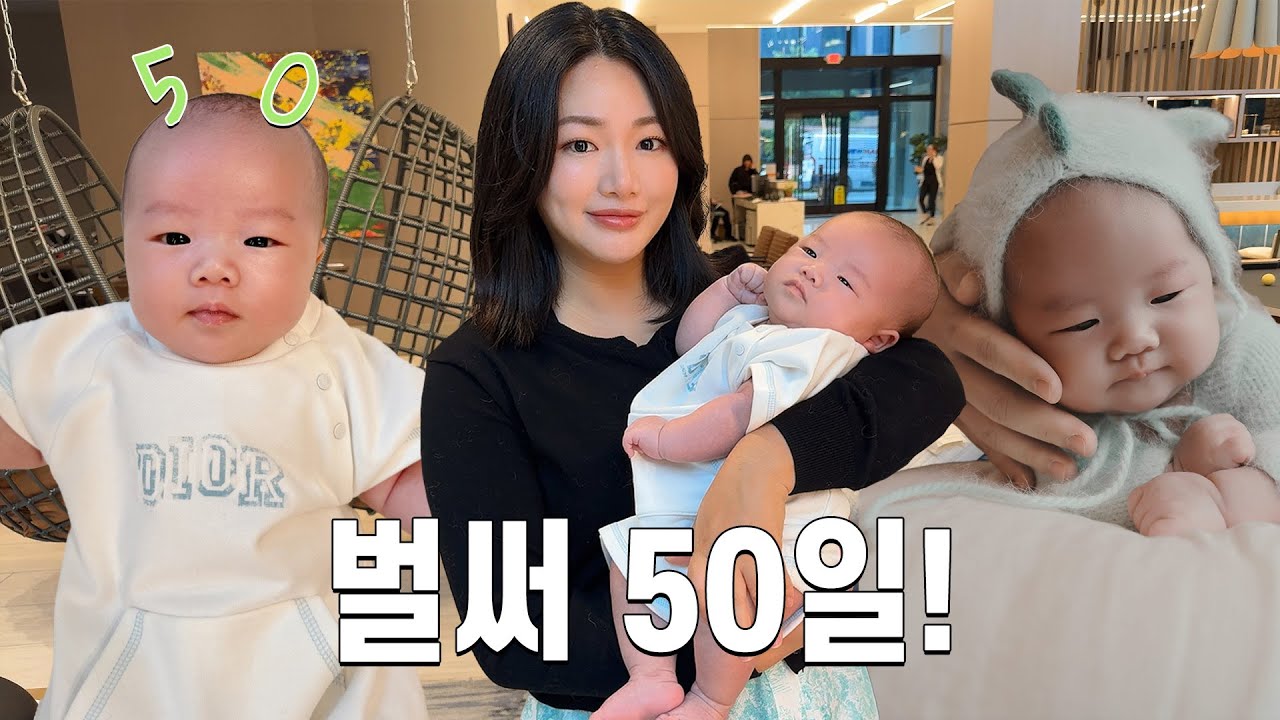 VLOG🇺🇸 용띠아기 태어난지 50일! 예쁜 50일 촬영을 위한 피곤한 부모의 현실육아 - YouTube