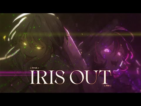 【EL6】IRIS OUT / 832 × ていく【歌ってみた】