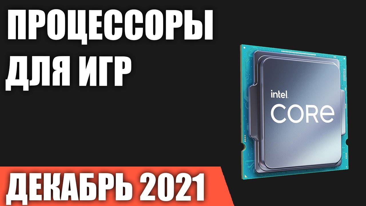Бюджетные процессоры: лучший выбор на 2021 год
