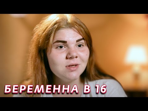 Беременна в 16: 1 сезон - серия 2