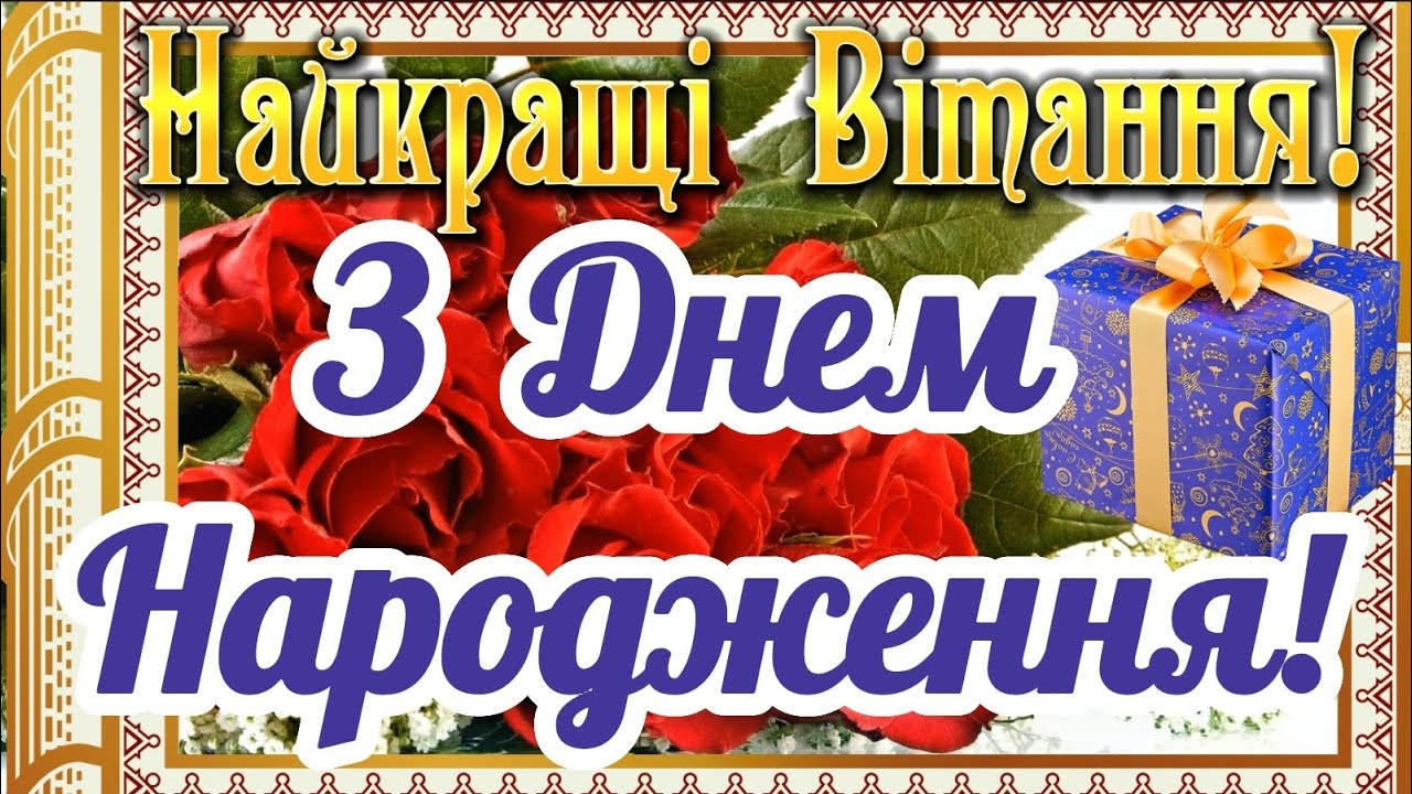 НАЙКРАЩЕ ПРИВІТАННЯ З ДНЕМ НАРОДЖЕННЯ З Днем Народження ЩИРО ВІТАЮ