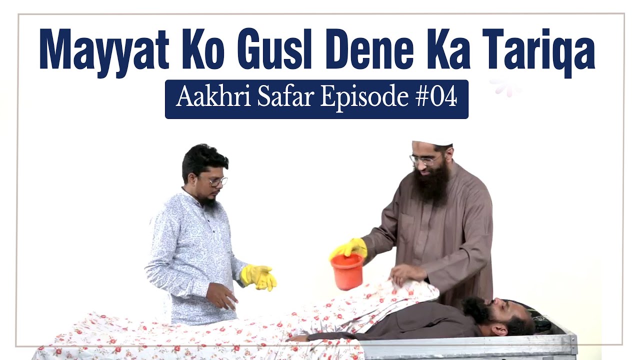 Mayyat Ko Ghusal Dene Ka Sunnat Tarika | Janaza Training Course Ep 04 ...