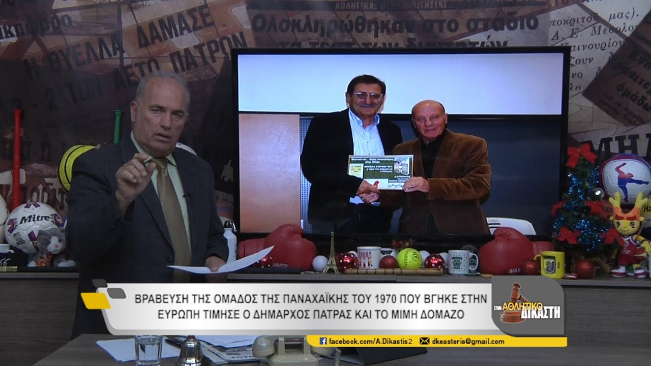12Η ΑΘΛ. ΔΙΚΑΣΤΗΣ D1 ΘΕΜΑΤΑ ΠΑΝΑΧΑΪΚΗΣ & ΠΑΛΑΙΜΑΧΟΙ 13-12-2019 - YouTube