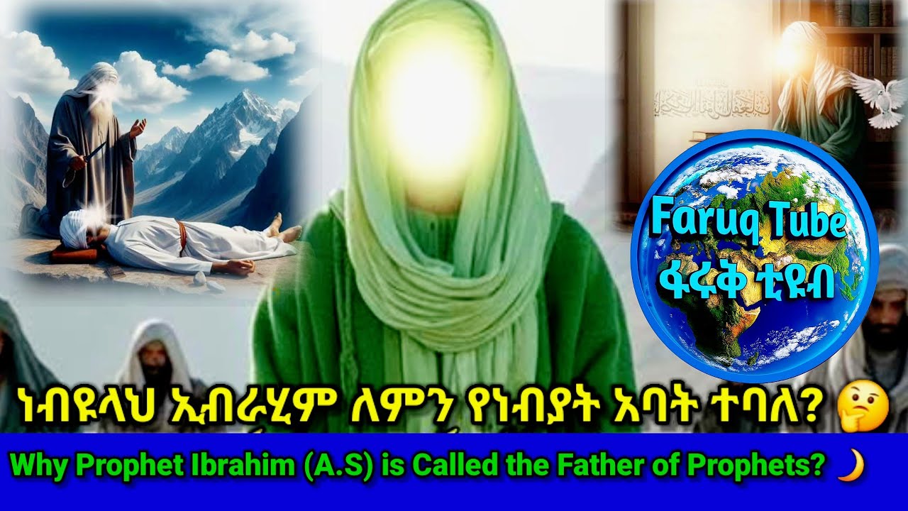 የነብያት አባት ኢብራሂም – ምን አድርገው ይህን ክብር ተቀበሉ ?|| Why Prophet Ibrahim is ...