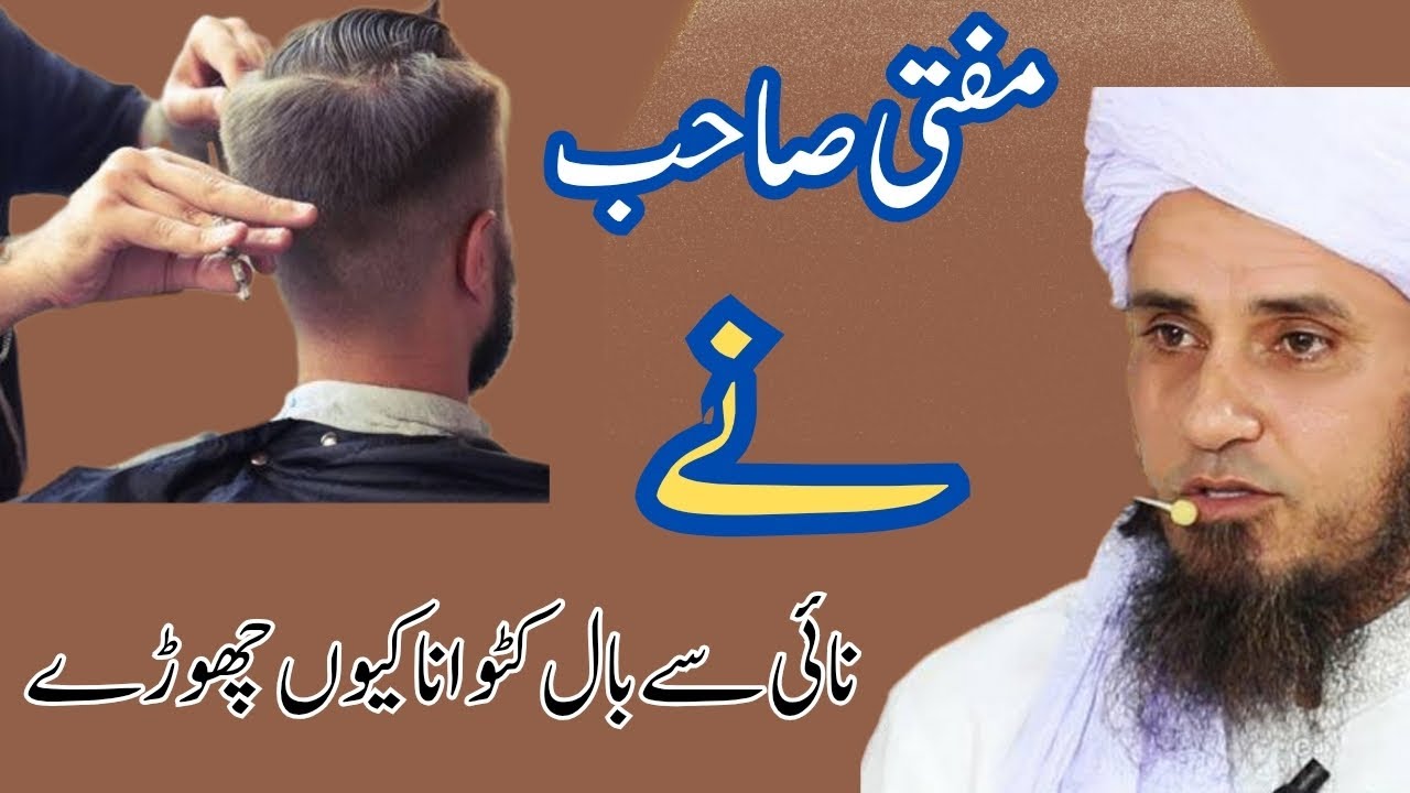Mufti Sahb Nai sy bal kuyn ni katwaty | Hajjam | Hair style | Hair ...