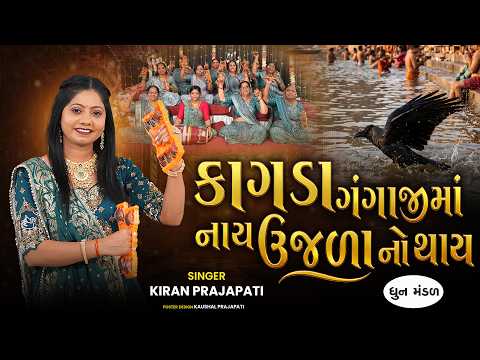 Kagda Gangajima Naay Ujla No Thay - DHUN - Kiran Prajapati - કાગડા ગંગાજીમાં નાય - Gujrati Bhajan