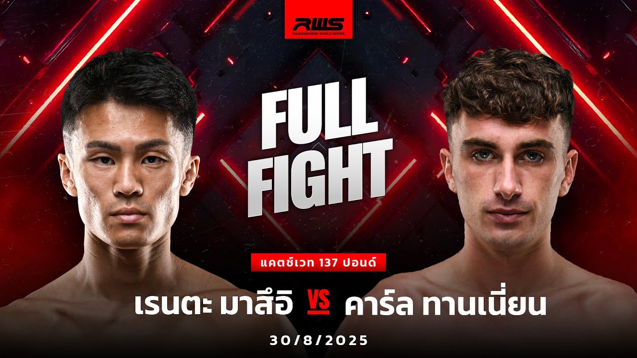 Full Fight l เรนตะ มาสึอิ vs. คาร์ล ทานเนี่ยน l Renta Matsui vs. Karl Tannian l RWS - YouTube