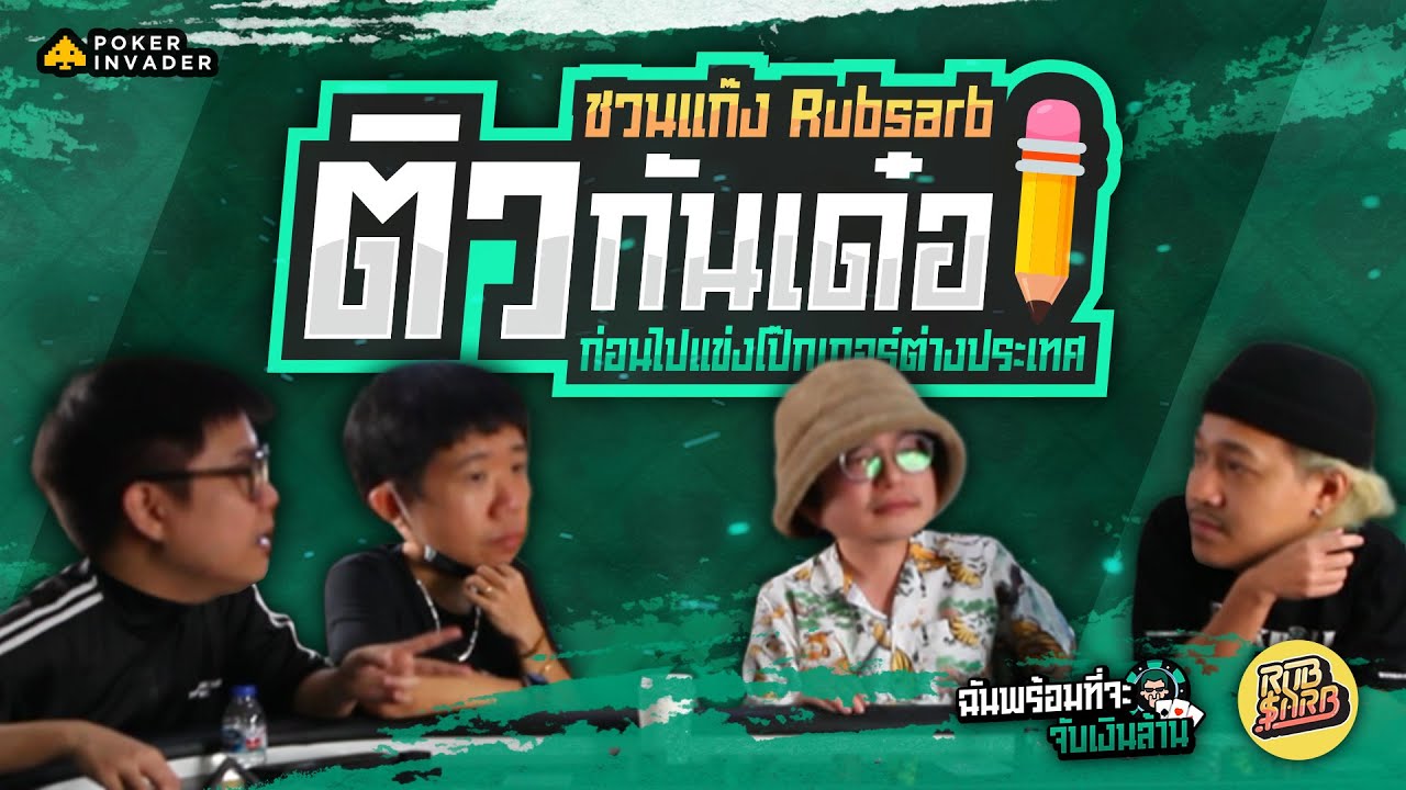 ติวกันเด๋อ! ชวนแก๊ง Rubsarb มาติวก่อนไปแข่งทัวร์โป๊กเกอร์ต่างประเทศ ...
