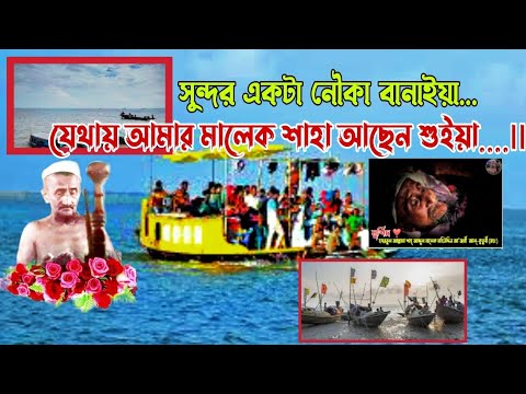 সুন্দর একটা নৌকা বানাইয়া | যেথায় আমার মালেক শাহ আছেন শুইয়া | শানে ...