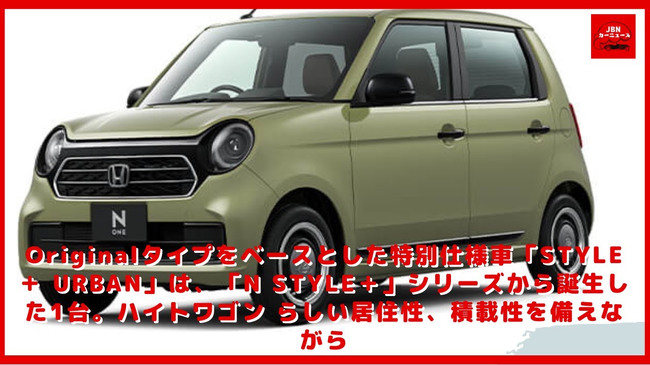 ホンダ】Originalタイプをベースとした特別仕様車「STYLE＋ URBAN」は、「N STYLE＋」シリーズから誕生した1台。ハイト ...