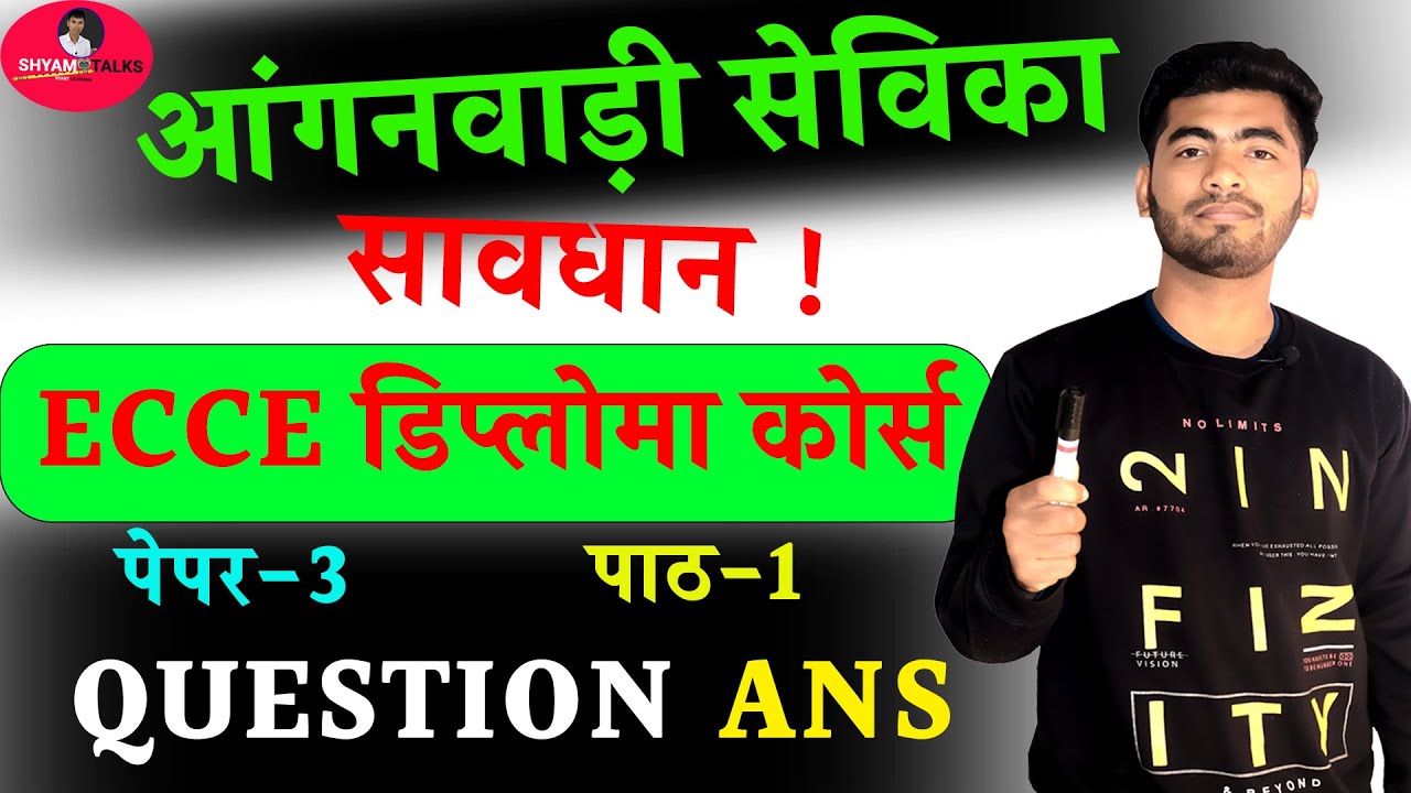 आंगनवाड़ी सेविका Ecce Diploma Course Paper 3 | Shyam Talks - YouTube