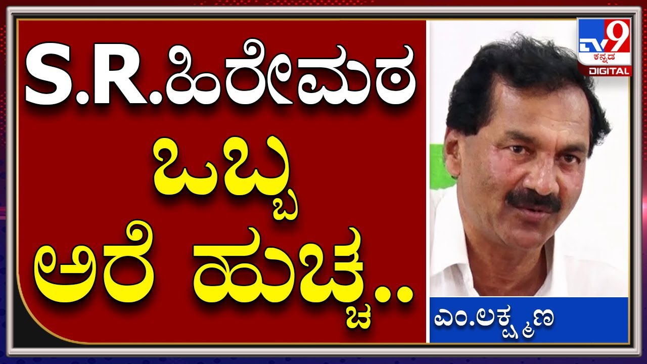 M Lakshman: ಸಮಾಜಕ್ಕೆ ನಿನ್ನ ಕೊಡುಗೆ ಏನಪ್ಪ ಮಿಸ್ಟರ್ ಎಸ್‌.ಆರ್.ಹಿರೇಮಠ? S R ...