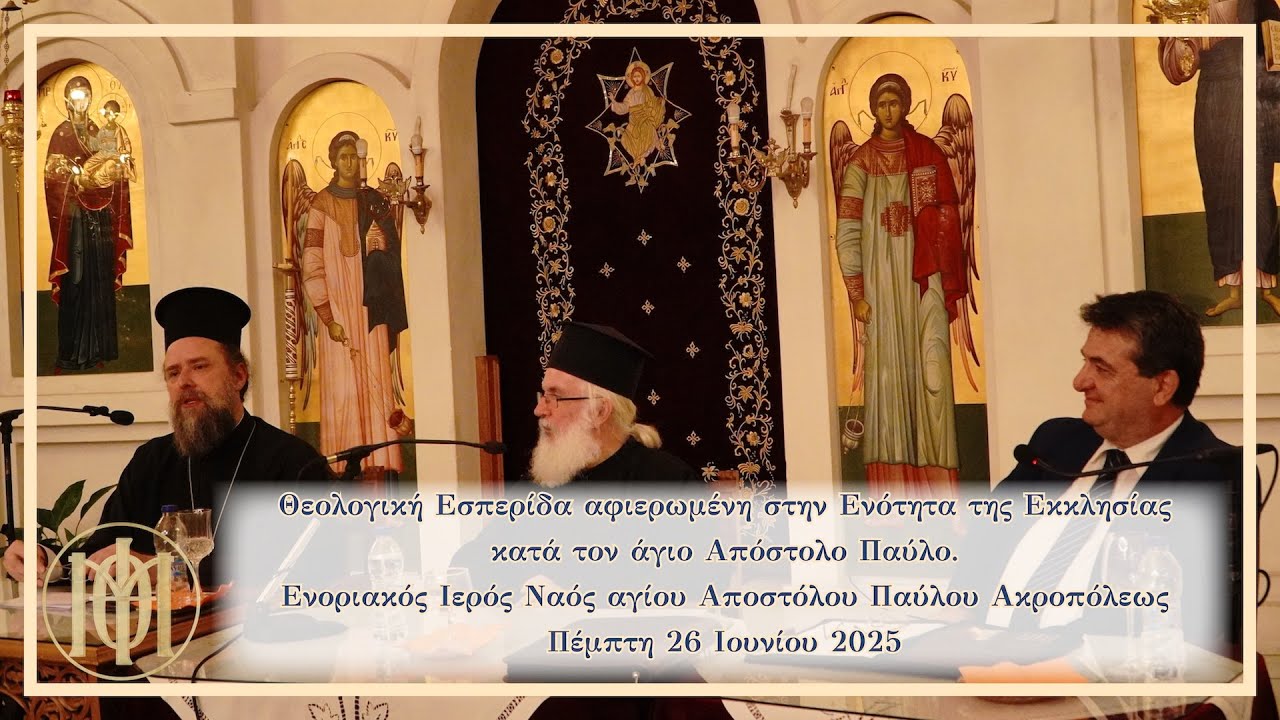 ΘΕΟΛΟΓΙΚΗ ΕΣΠΕΡΙΔΑ ΓΙΑ ΤΗΝ ΕΝΟΤΗΤΑ ΤΗΣ ΕΚΚΛΗΣΙΑΣ ΣΤΑ «Β´ ΘΕΣΣΑΛΟΝΙΚΗΣ ...