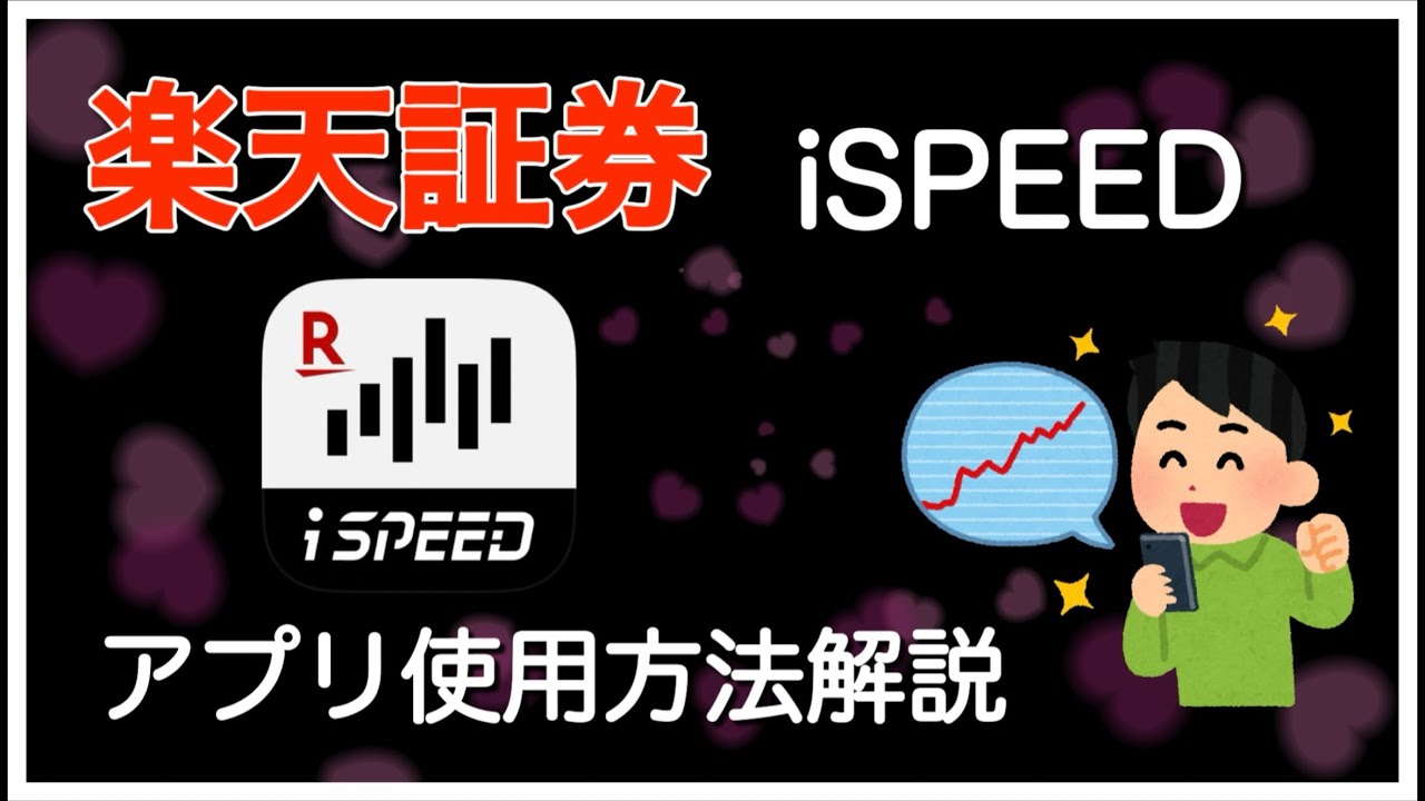 楽天証券アプリ iSPEEDの使い方 操作説明 - YouTube