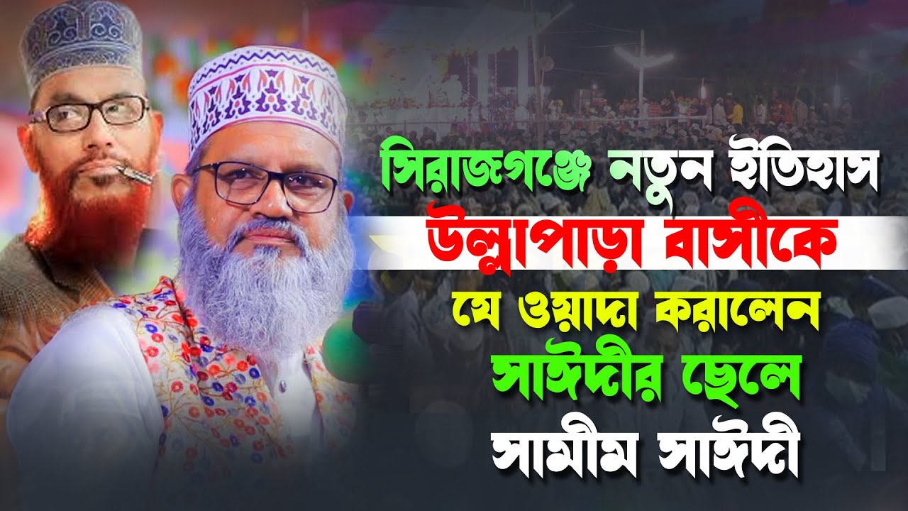 ইতিহাস সৃষ্টি করলেন উল্লাপাড়াতে আল্লামা সাঈদীর মাঠে ছেলে শামীম সাঈদী ...