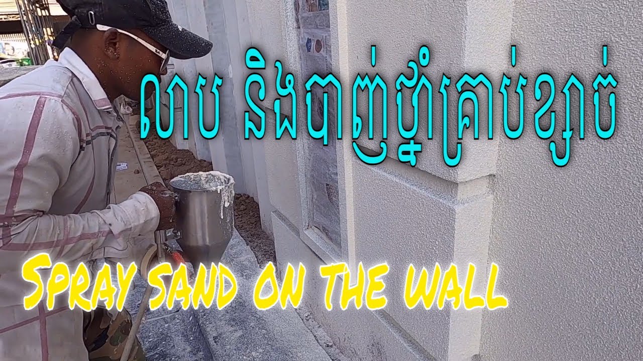 Spray sand on the wall/ បាញ់ថ្នាំគ្រាប់ខ្សាច់លើជញ្ជាំង. - YouTube