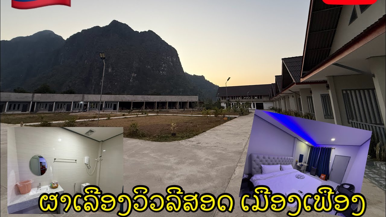 ຜາເລືອງວິວ ລີສອດ ເມືອງເຟືອງ , ผาเลืองวิว resort เมืองเฟือง ลาว Muang ...