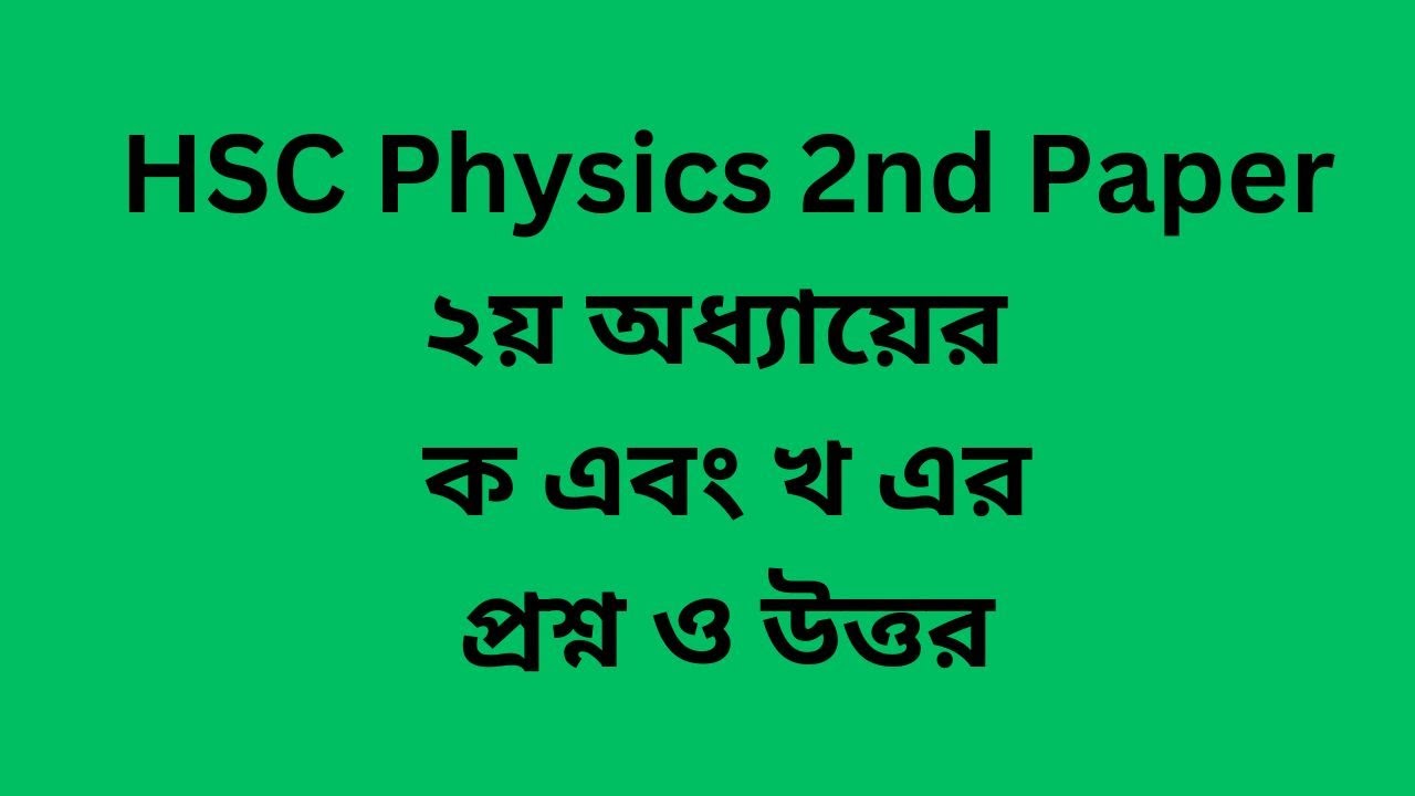 HSC Physics 2nd Paper Chapter 2 জ্ঞান ও অনুধাবনমূলক প্রশ্ন এবং উত্তর ...
