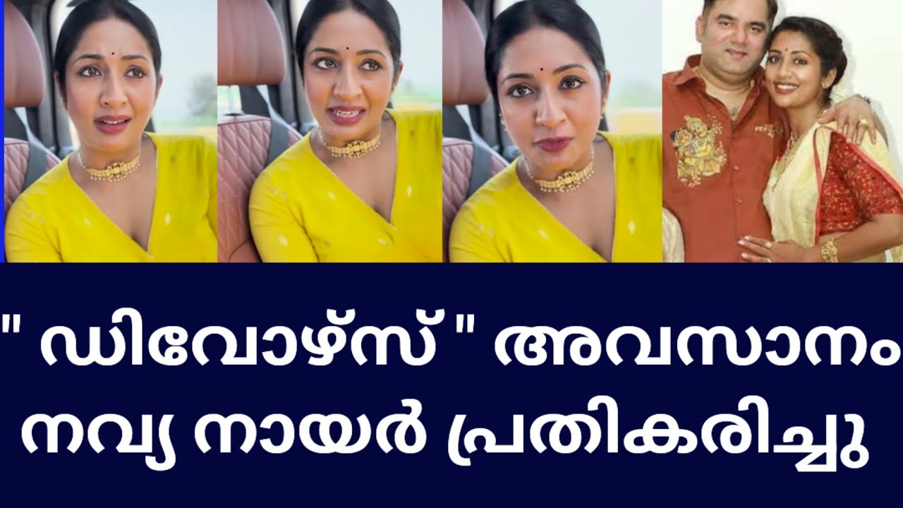 നടി നവ്യ നായരുടെ വിവാഹമോചനം..ഇതാണ് സംഭവിച്ചത് actress navya nair family ...