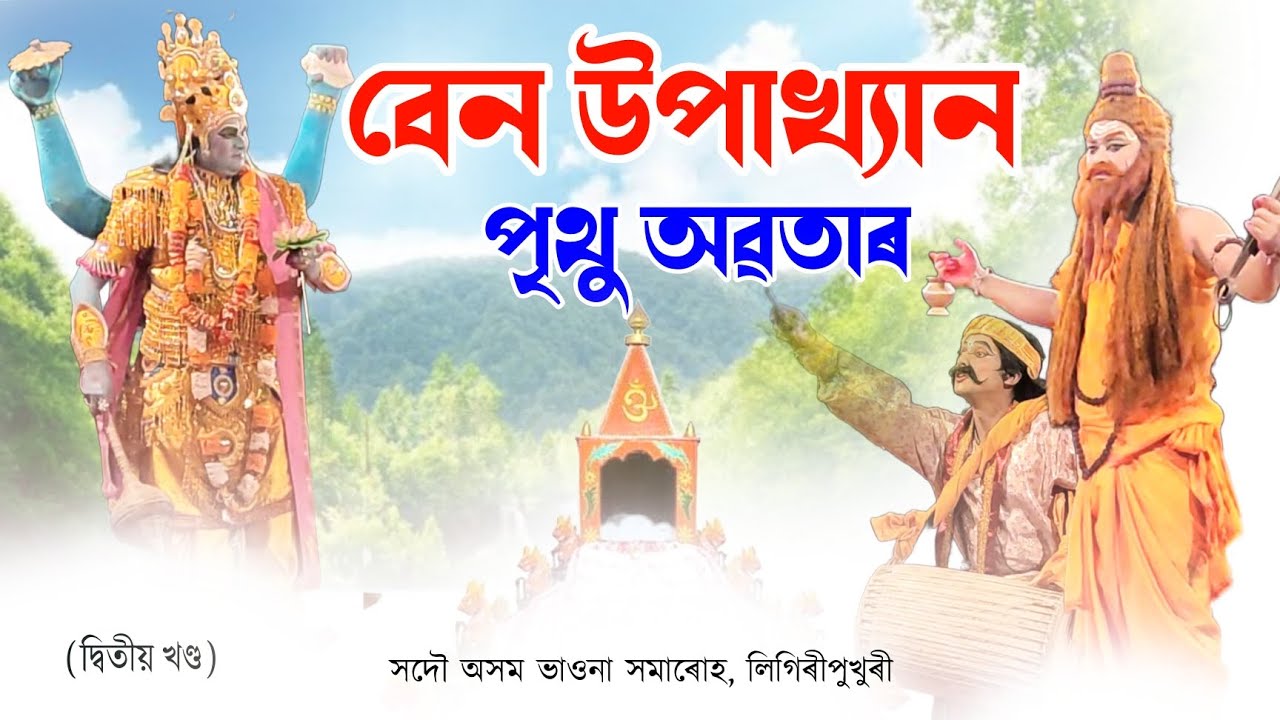 বেন উপাখ্যান, পৃথু অৱতাৰ | Ben Upakhiya, Prithu Avatar | Ligiripukhuri ...