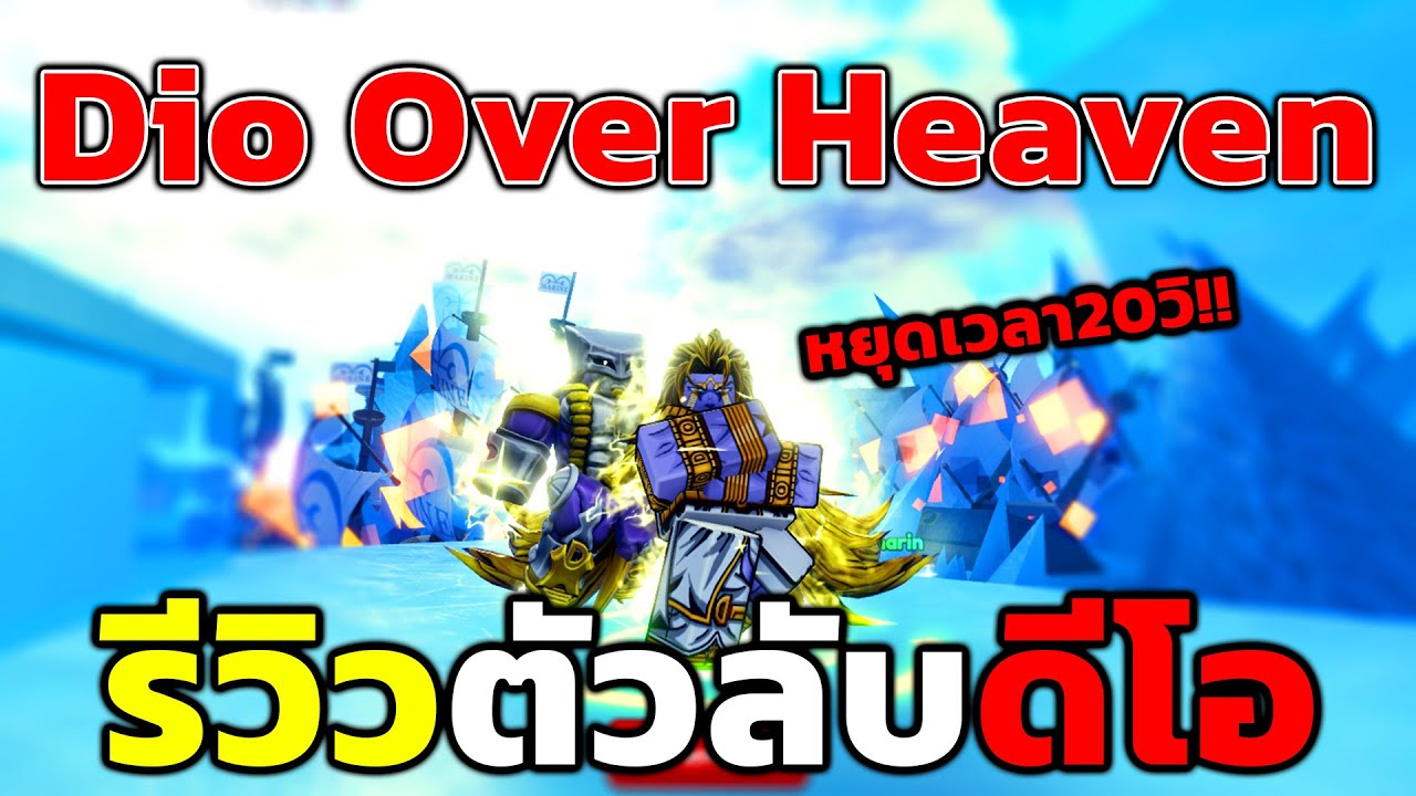 รีวิวตัวลับใหม่ Jio (Over Heaven) หยุดเวลา20วิ!!! | Anime Adventures ...