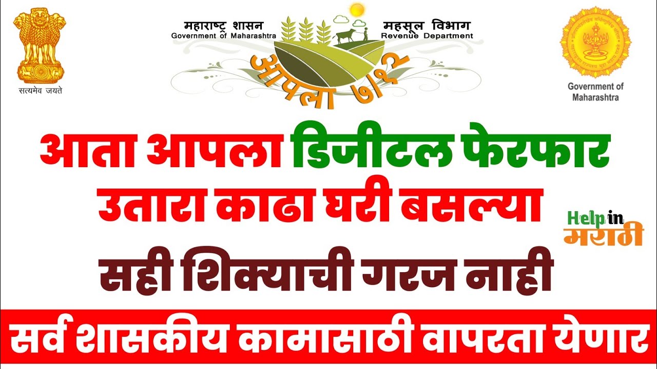 आपला डिजीटल फेरफार काढा घरी बसल्या | How To Download Eferfar Online ...