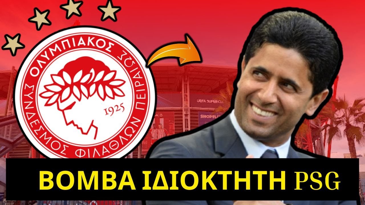 🔴⚫Ο ΙΔΙΟΚΤΗΤΗΣ PSG ΜΙΛΑΕΙ ΓΙΑ ΕΠΕΙΓΟΝ ΑΝΤΛΙΑ ΤΟΥ ΛΥΜΠΙΑΚΟΥ - YouTube
