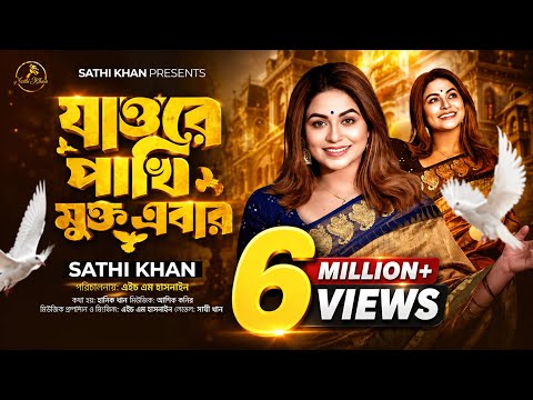 Jaw Re Pakhi Mukto Ebar | যাওরে পাখি মুক্ত এবার | Sathi Khan | Hanif Khan | New Song 2025