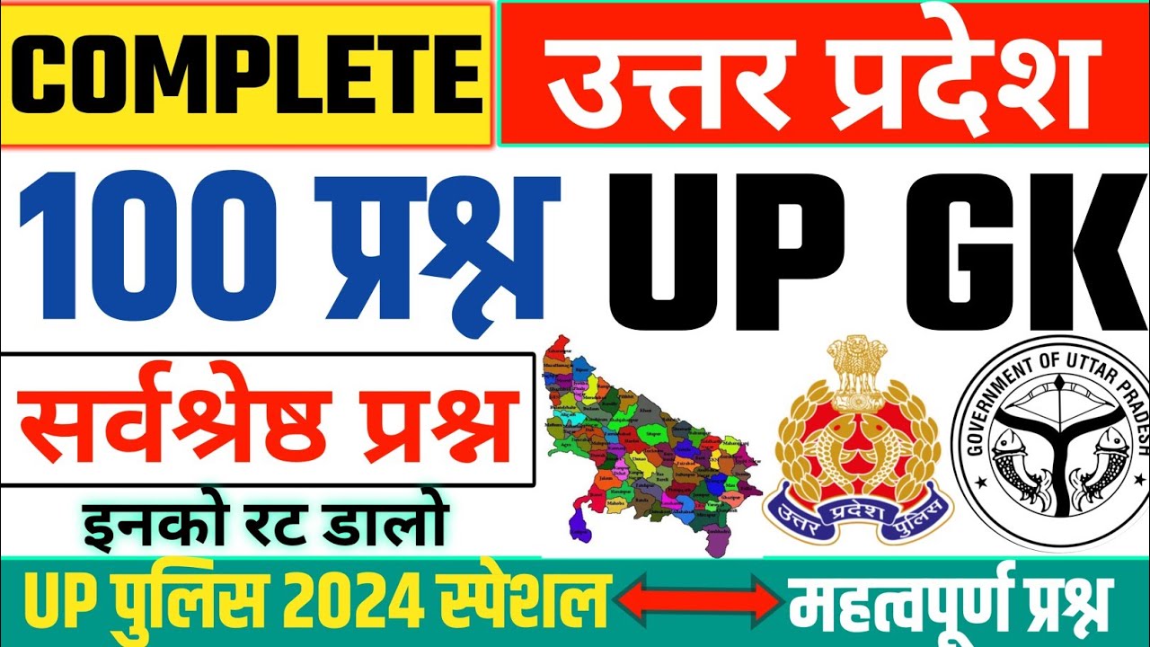 UP GK Top 100 Question | Complete Up Gk | उत्तरप्रदेश सामान्य ज्ञान ...