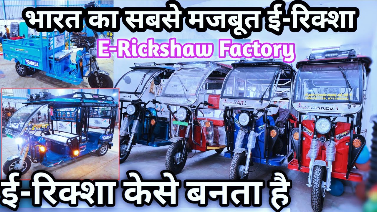 Bareja E Rickshaw Manufacturer Company Setup 🤗 | E Rickshaw Factory ...
