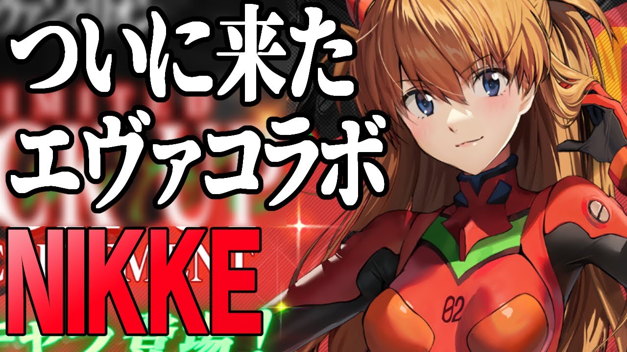 【NIKKE】EVAコラボ襲来！やっぱアスカだよね【勝利の女神】 - YouTube