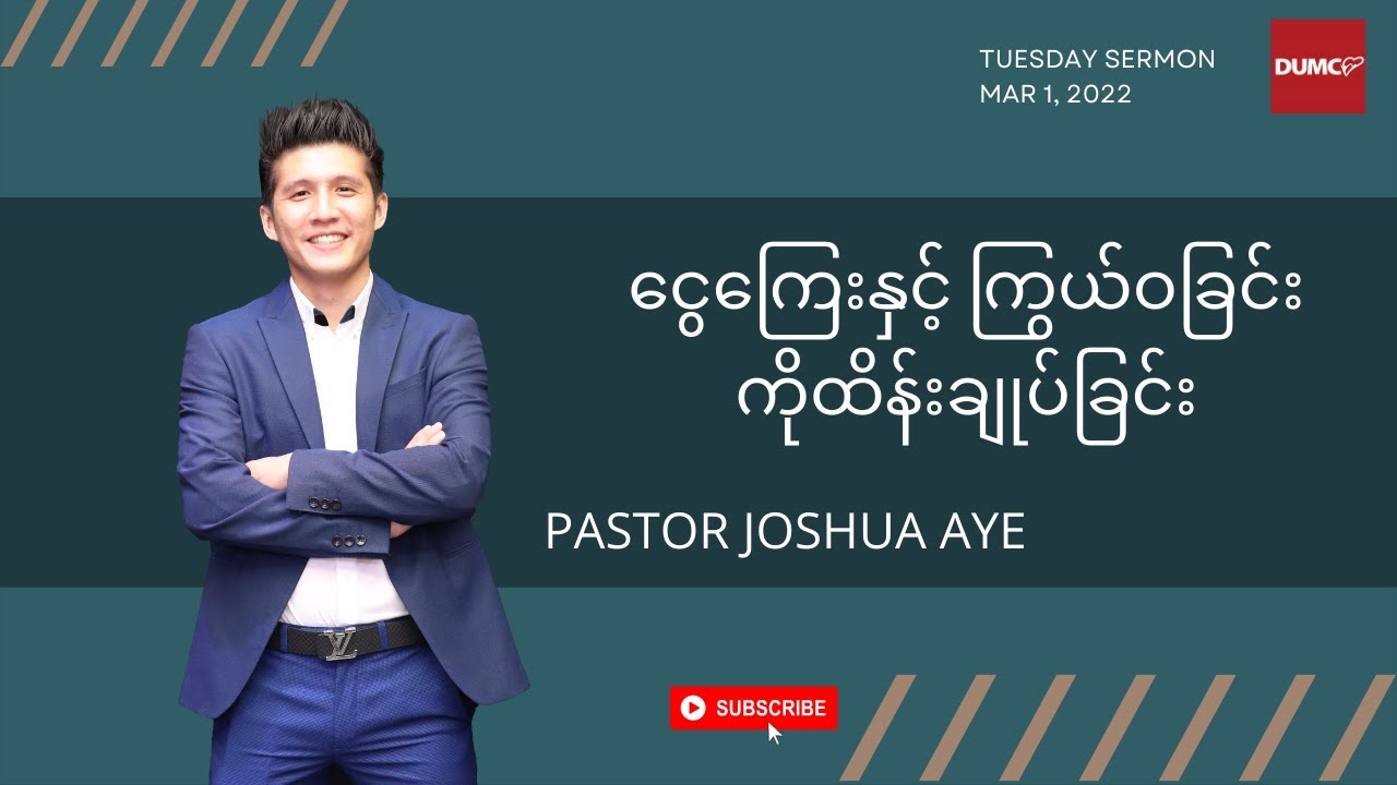 ငွေကြေးနှင့် ကြွယ်ဝခြင်းကိုထိန်းချုပ်ခြင်း | Pastor Joshua Aye #Mar 1 ...