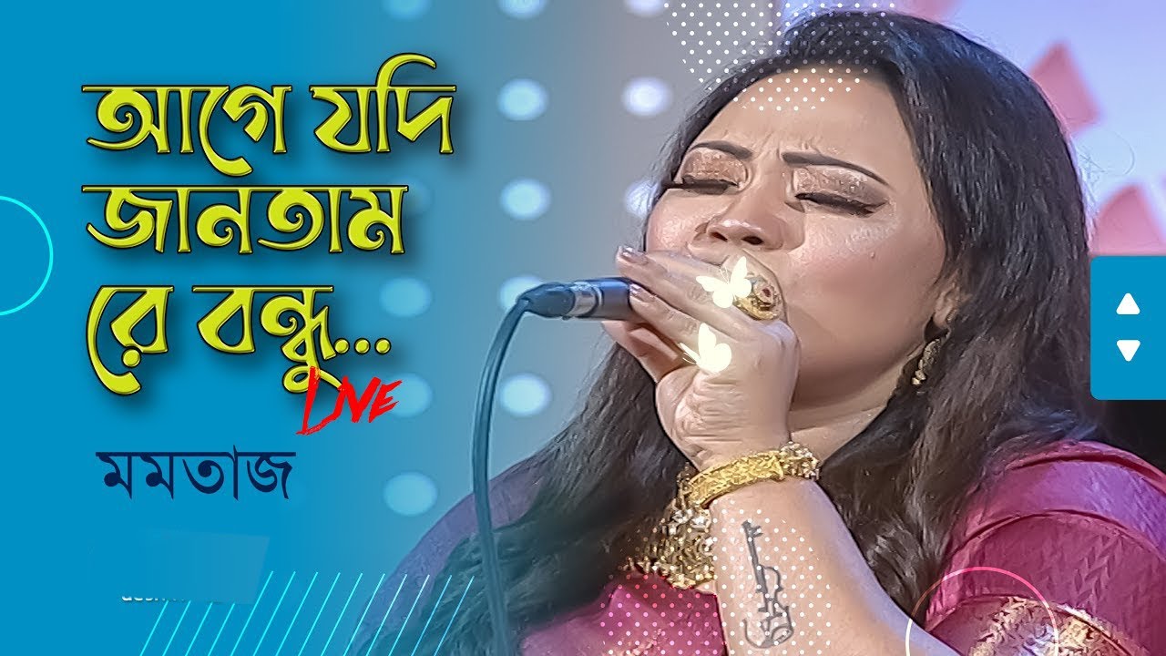 আগে যদি জানতাম বন্ধু তোর প্রেমের এত জালা aage jodi jantam ami prem ...