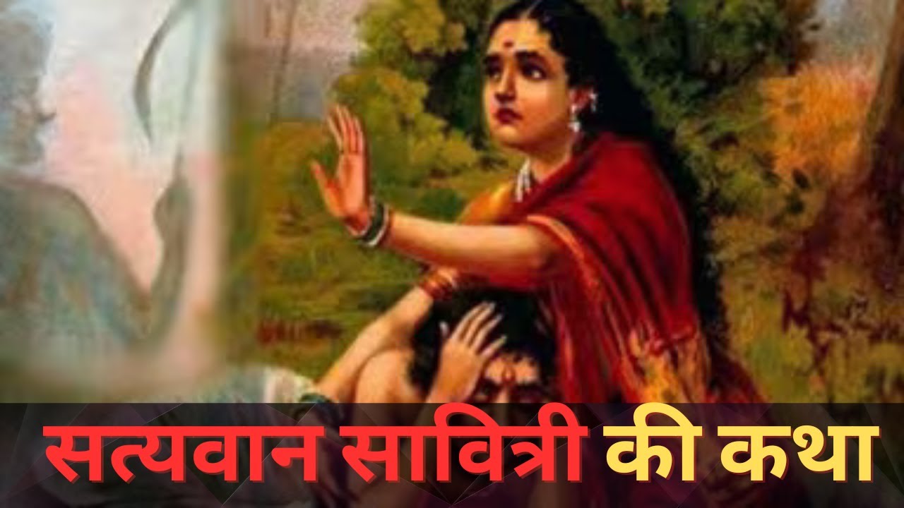 वट सावित्री व्रत कथा || Sati Savitri Ki Katha (The Story of Sati ...