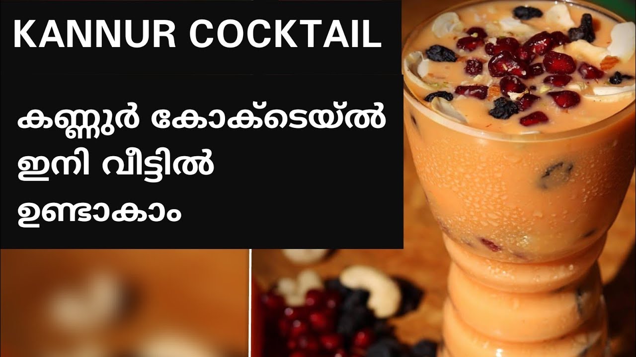 COCKTAIL ഇനി വീട്ടിൽ തന്നെ കുടിക്കാം || KANNUR COCKTAIL RECIPE || - YouTube