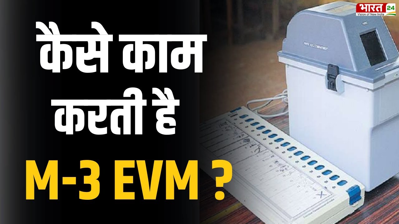 M-3 EVM In Elections : EVM पर होने वाले सवाल होंगे खत्म, अब चुनाव में ...