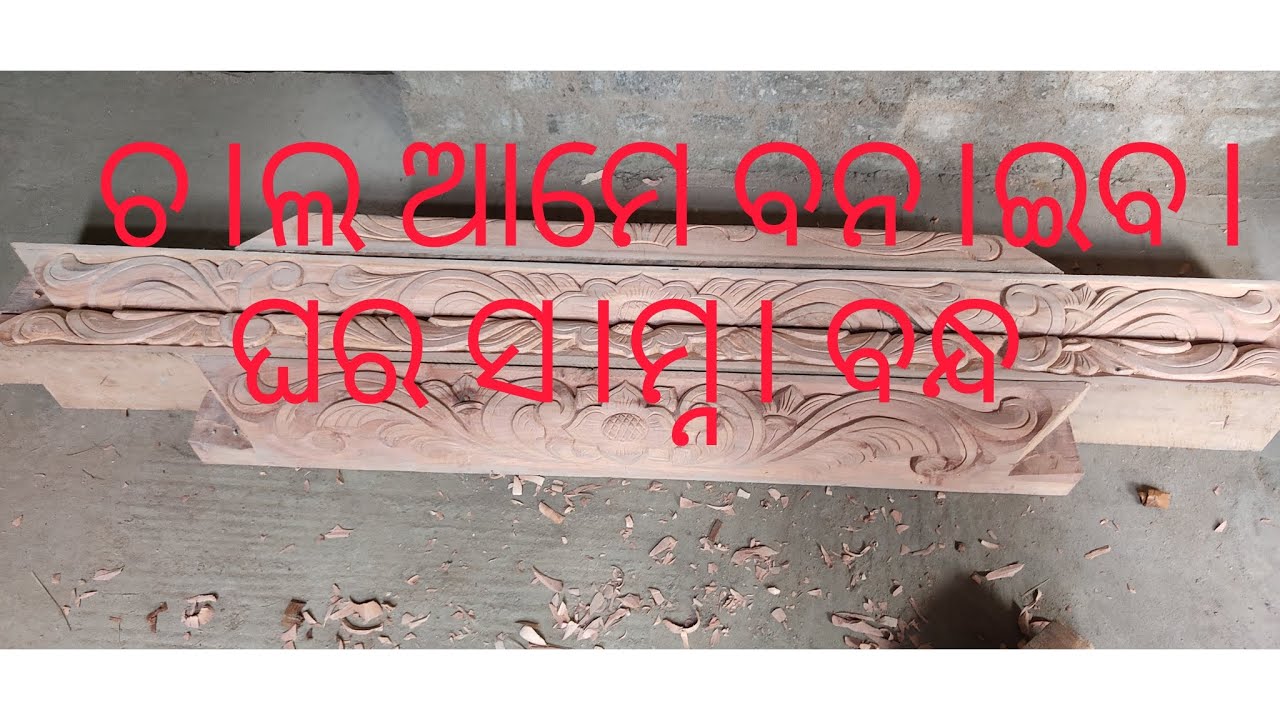 ଘର ସାମ୍ନା ଵନ୍ଧ ଡ଼ିଜ୍ରାଇ || main Banda design new modal - YouTube