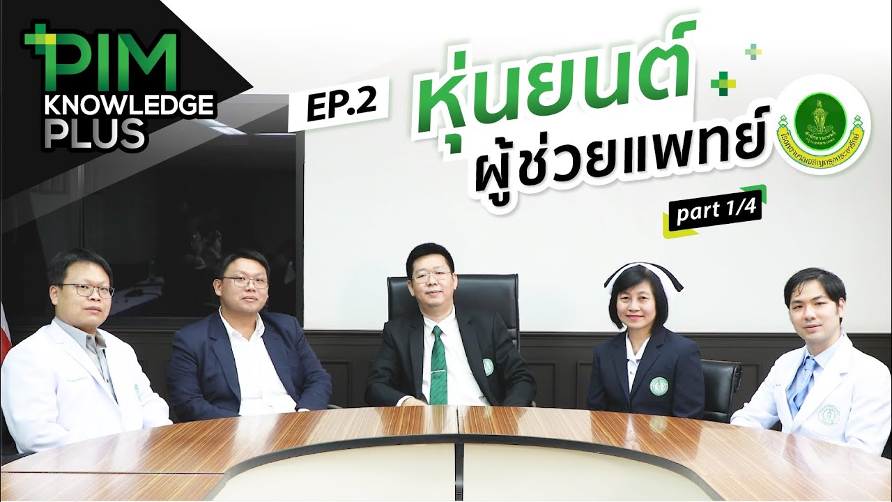 EP.2 หุ่นยนต์ผู้ช่วยแพทย์ (1/4) : PIM KNOWLEDGE PLUS - YouTube