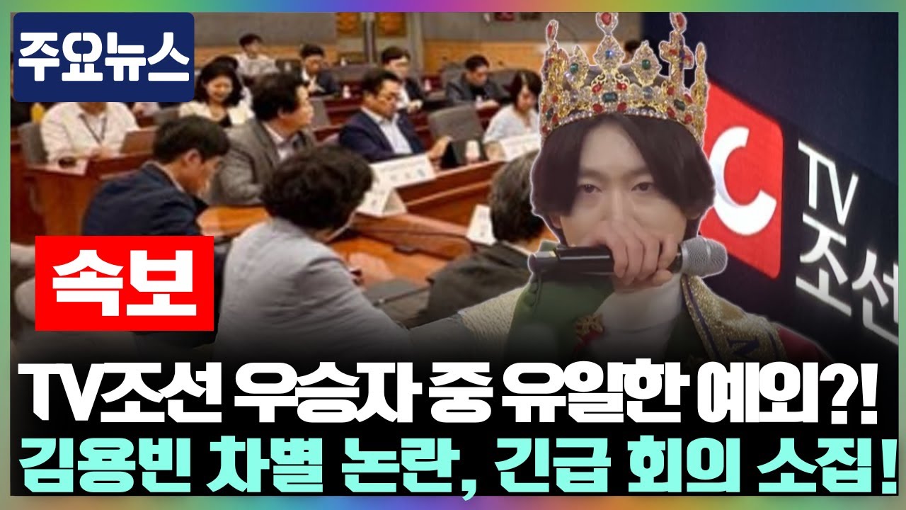 Tv조선 역사상 미스터트롯과 미스트롯 우승자 중 단 한 명만 특혜를 받지 못했다 그런데 그 사람이 김용빈 차별 논란