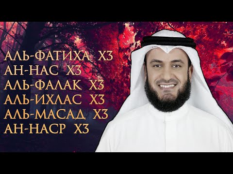 3x АЛЬ-ФАТИХА, 3x АН-НАС, 3x АЛЬ-ФАЛАК, 3x АЛЬ-ИХЛАС, 3x АЛЬ-МАСАД, 3x АН-НАСР | МИШАРИ РАШИД