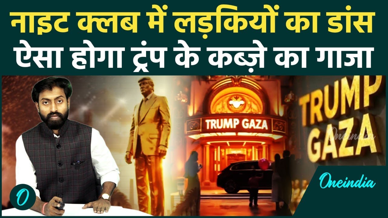 Trump Gaza Plan: खोलेंगे Night Club होगा लड़कियों का डांस, कैसा होगा ...