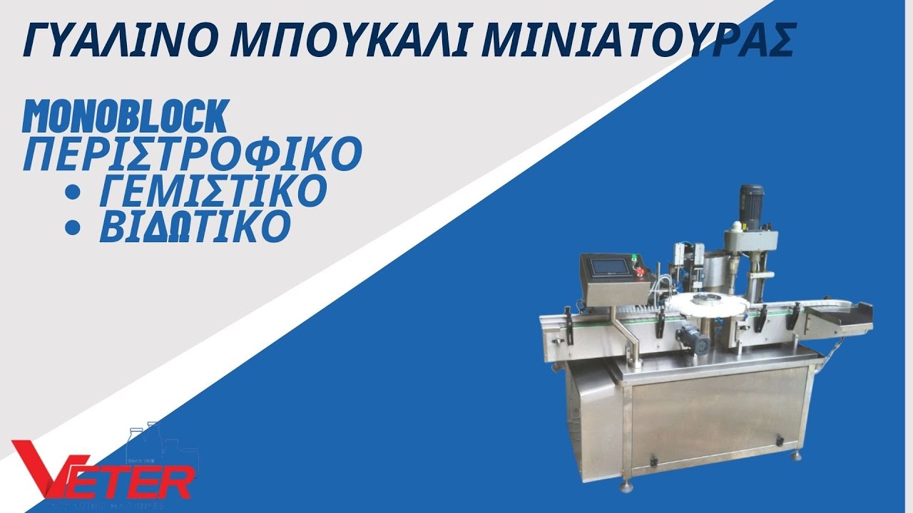 Αυτόματο περιστροφικό γεμιστικό βιδωτικό για γυάλινα μπουκαλάκια ...
