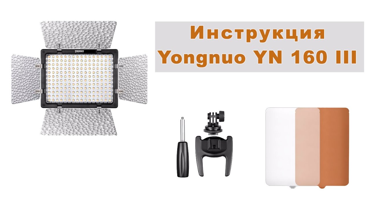 Инструкция для Yongnuo YN160 III 3200k -5500k (Manual for LED Yongnuo ...