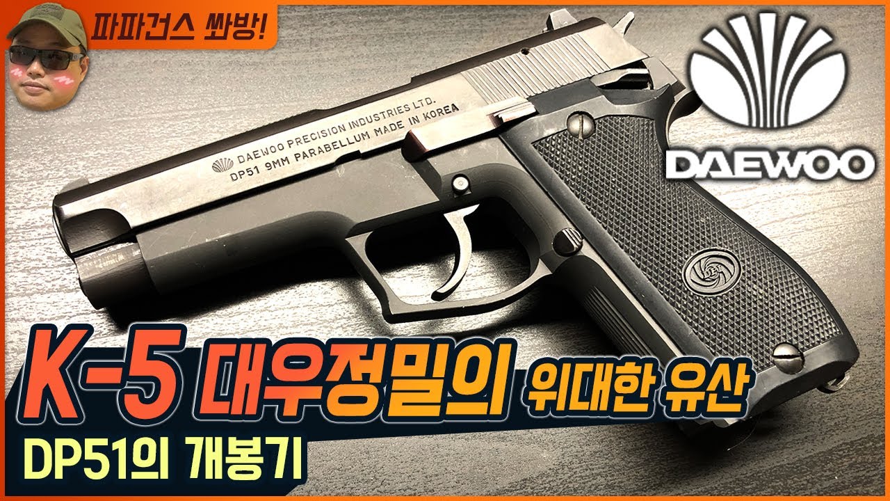 한국군 제식권총 K5 (DP51) 언박싱 및 리뷰 / 대우정밀 수출형 9mm k5권총 Daewoo DP51, K5 Pistol ...