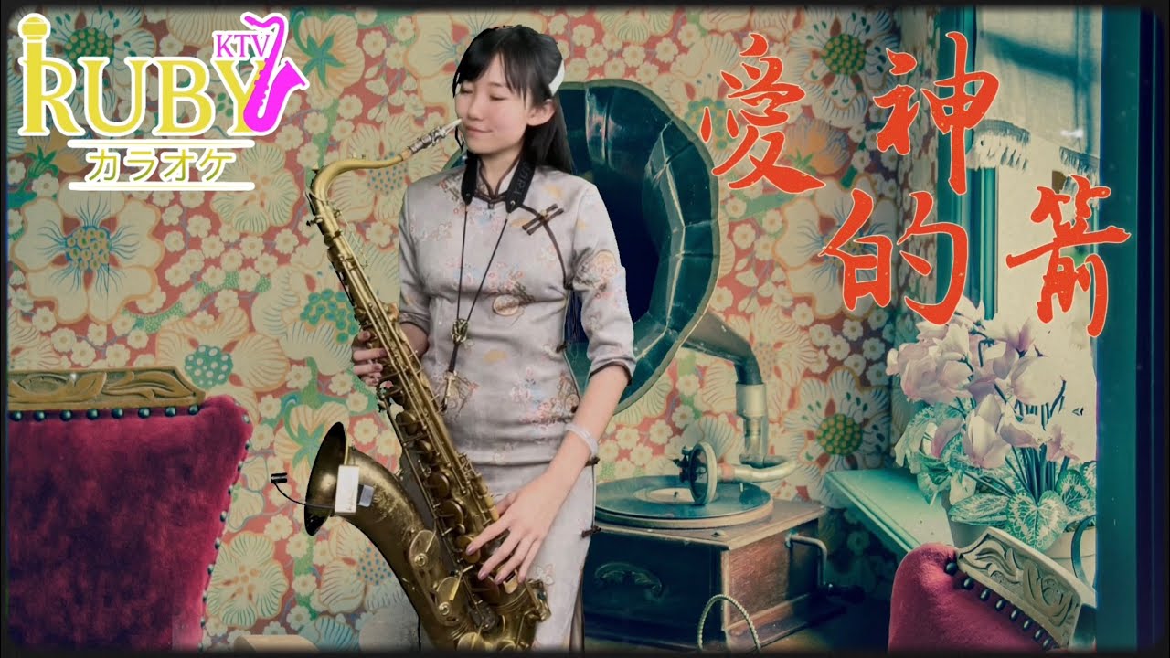愛神的箭（Bb key)-SaxRuby - YouTube