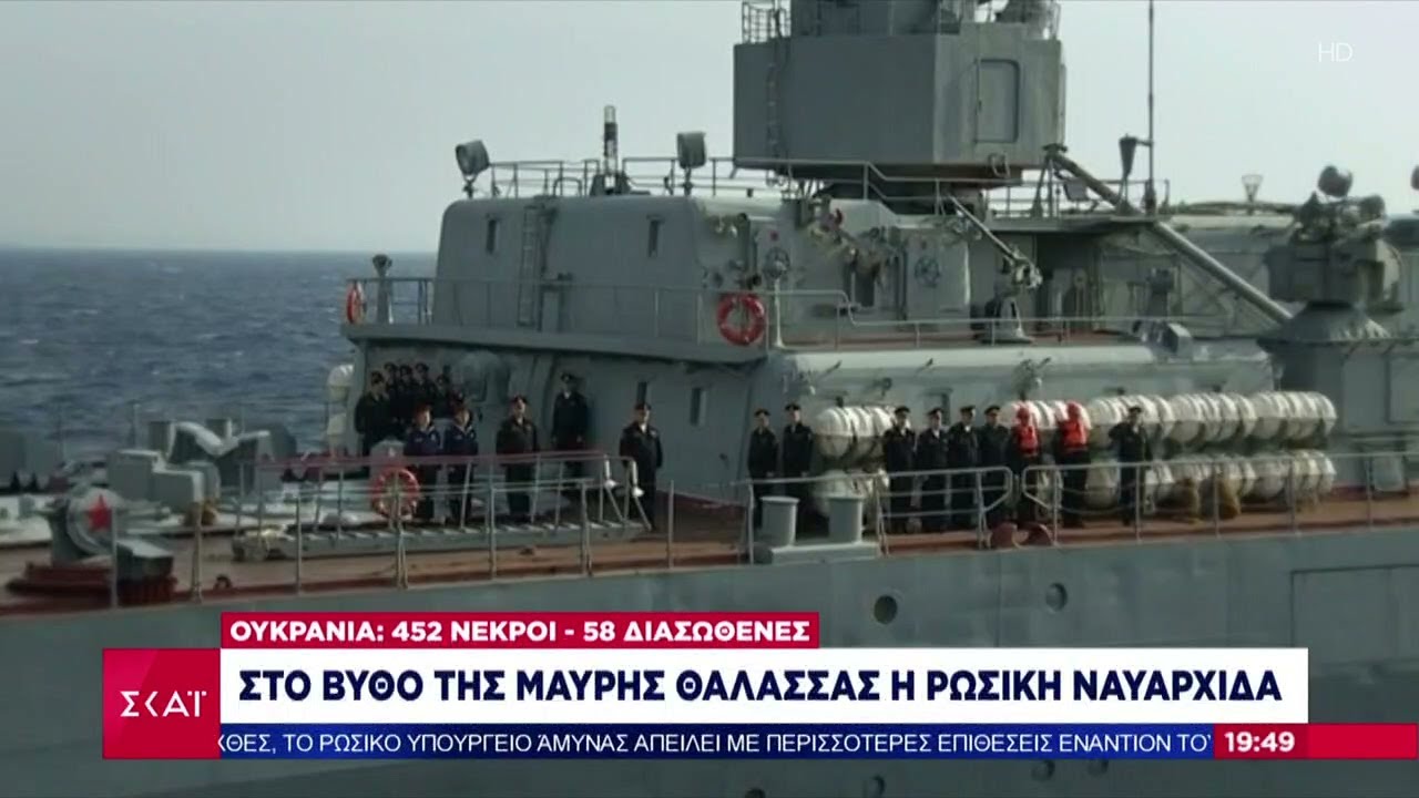 Στο βυθό της Μαύρης Θάλασσας η Ρωσική ναυαρχίδα | Ειδήσεις Βραδινό ...