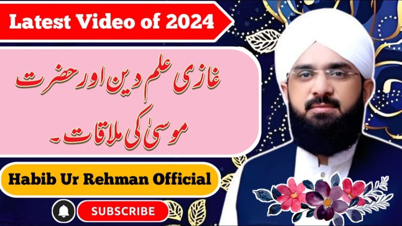 Ghazi ilam Din Or Hazrat Musa Ki Mulaqat | By Hafiz Imran Aasi 2024 ...