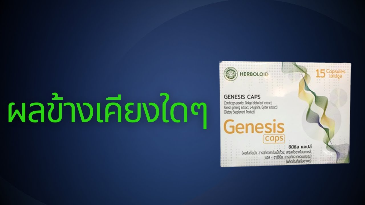 GENESIS CAPS – ผลข้างเคียงใดๆ GENESIS CAPS - YouTube